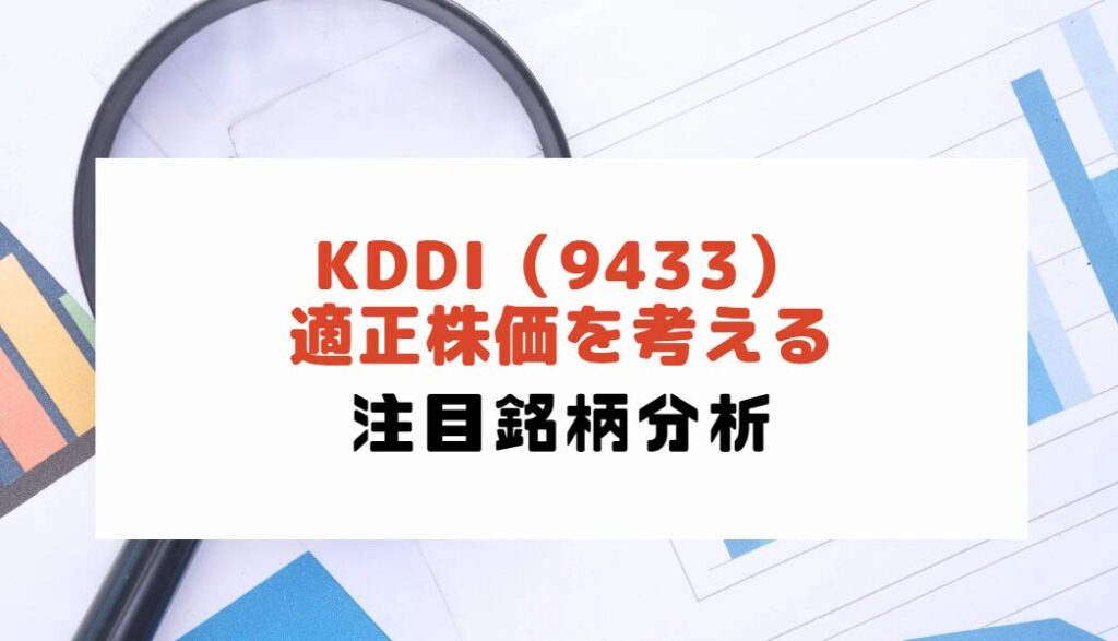 KDDI（9433）：適正株価を考える（2024年5月10日時点） | 株の本を100冊読んでみた